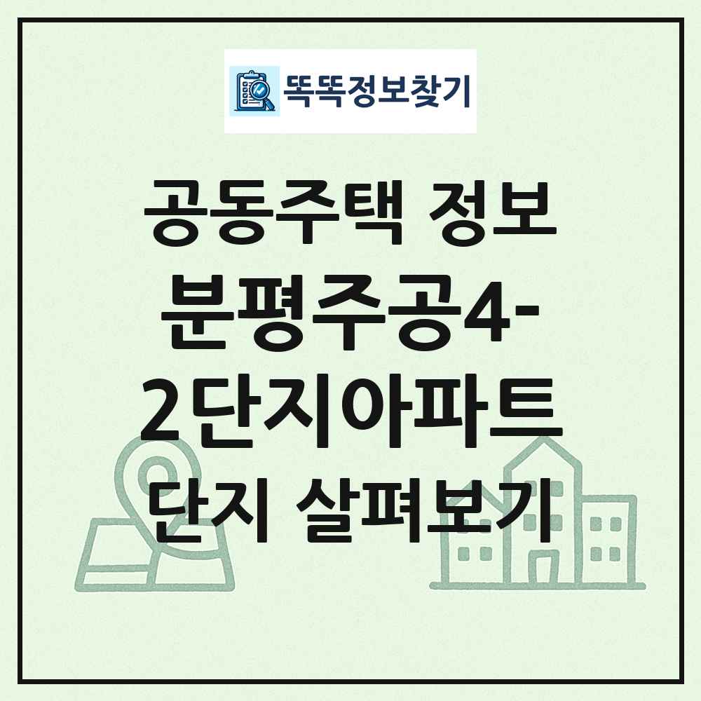 분평주공4 2단지아파트 최신 공동주택 정보 똑똑정보찾기